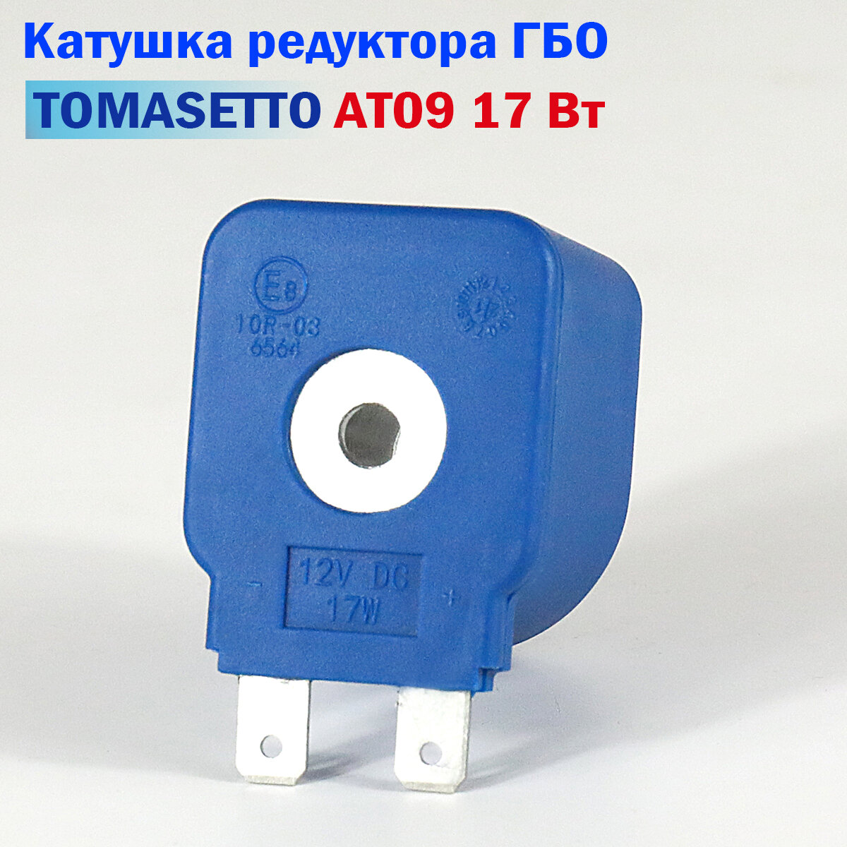 Катушка редуктора ГБО TOMASETTO AT09, 17 Вт