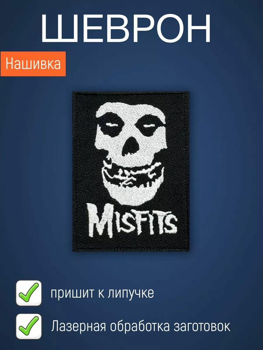 Нашивка на одежду маленькая патч Misfits, липучка велкро в комплекте