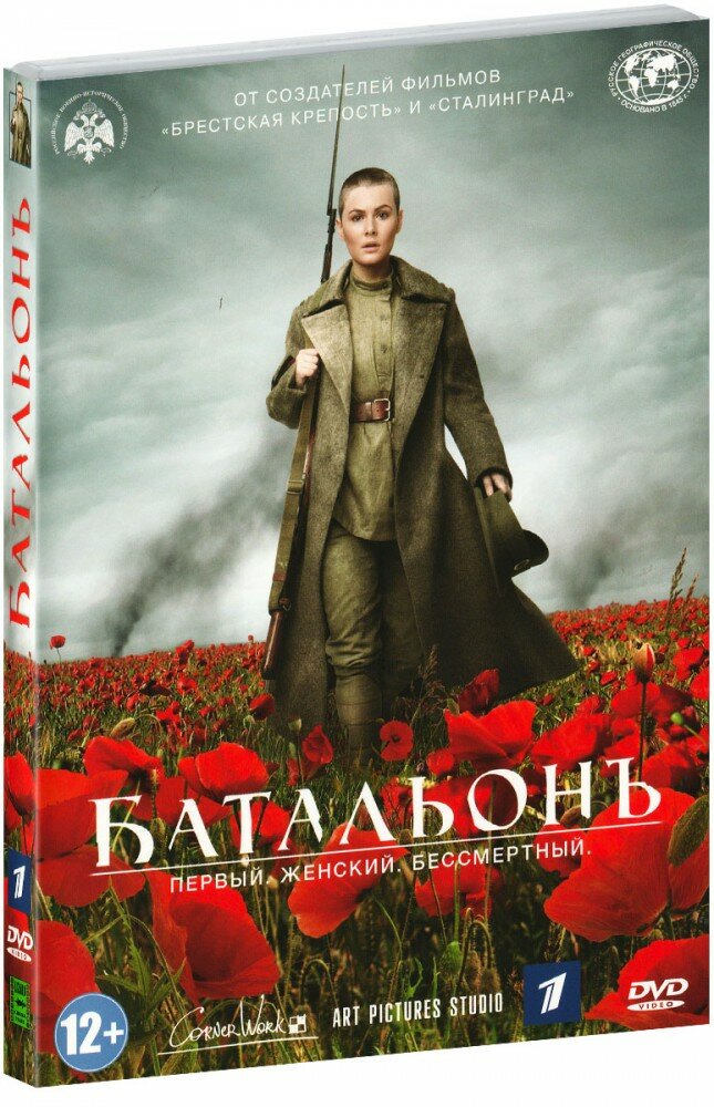 Батальонъ (DVD) (2015 год, ДВД диск, DVD Box + картон, Россия)