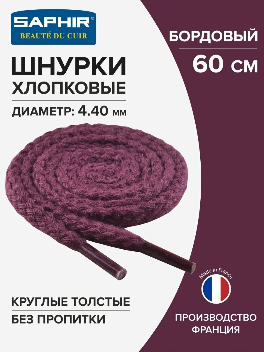 Шнурки Saphir хлопковые круглые толстые без пропитки 60 см, диаметр 4,4 мм, цвет 08 бордовый