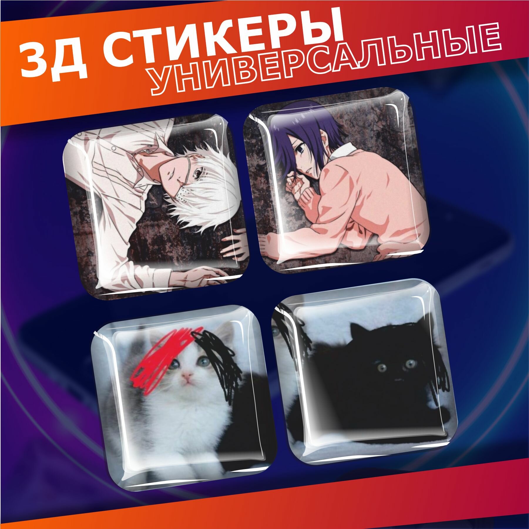 Объемные наклейки на телефон парные Токийский гуль