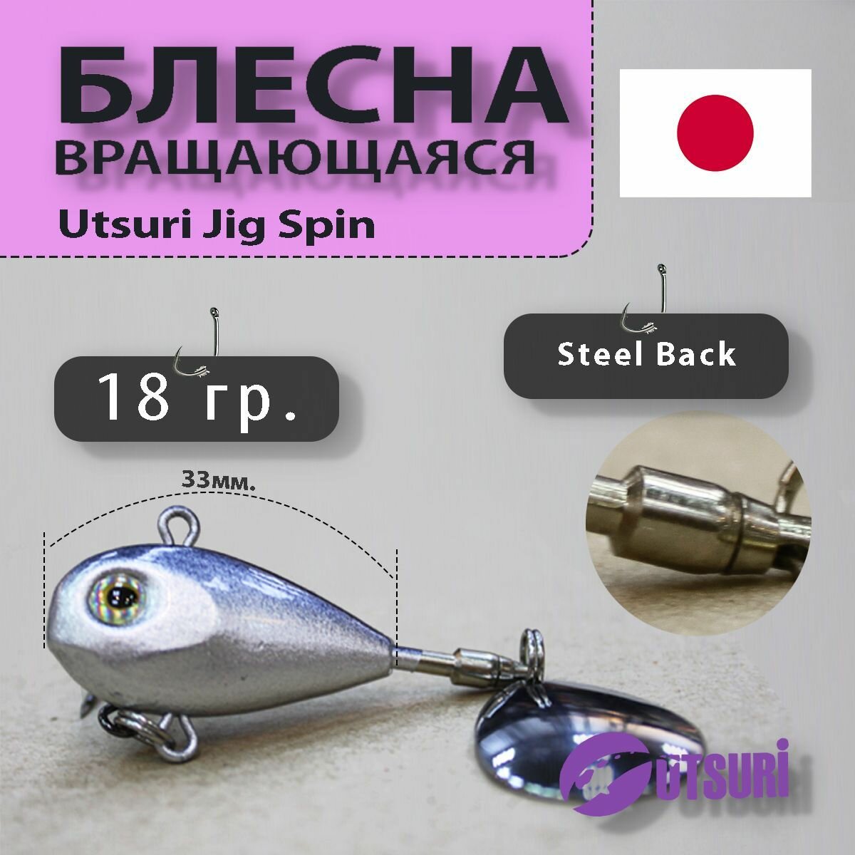 Вращающиеся блёсны - Utsuri Jig Spin 18 цвет #Steel Back