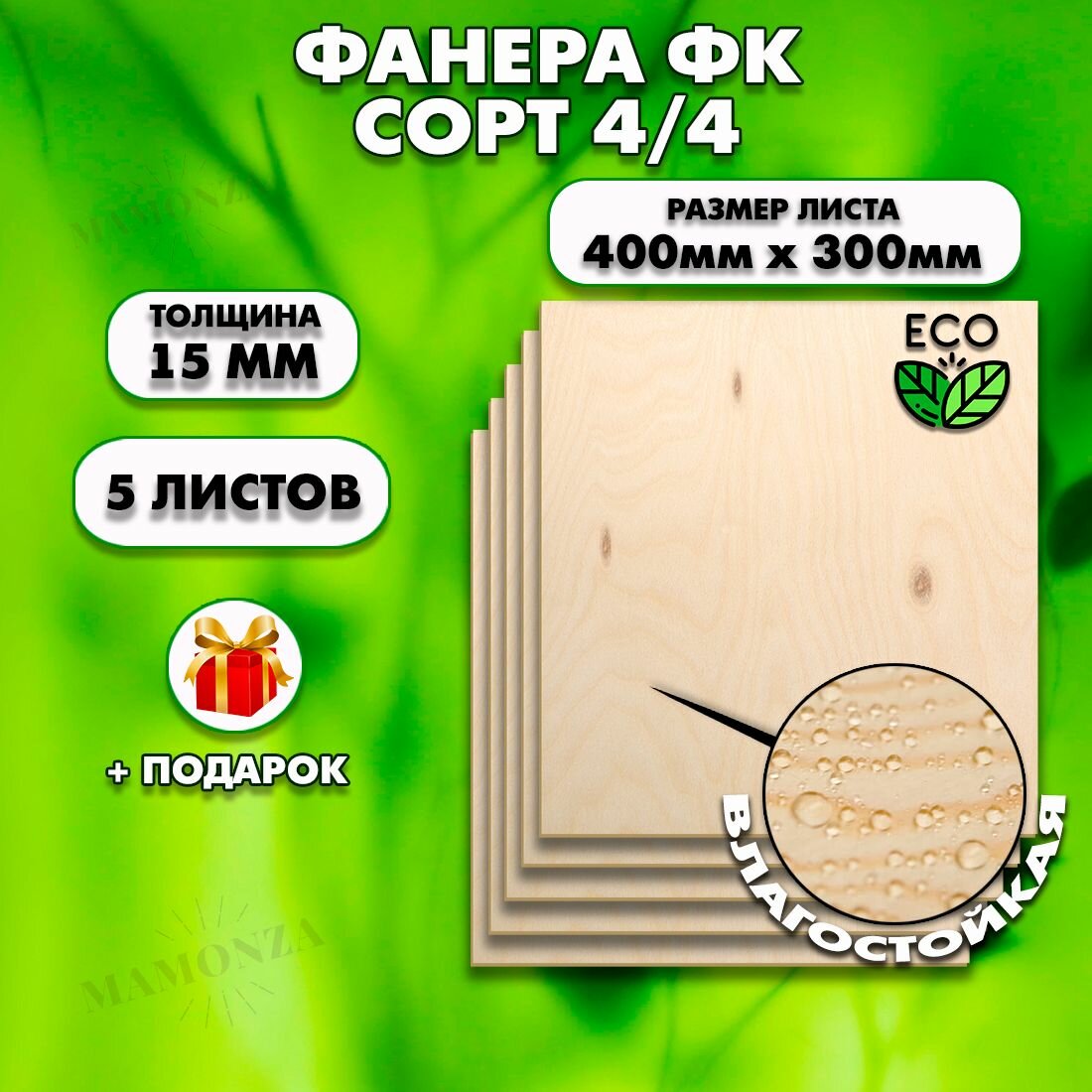 Строительная, Мебельная Фанера, Размер 400х300, 5 листов, Толщина 15мм, сорт 4/4