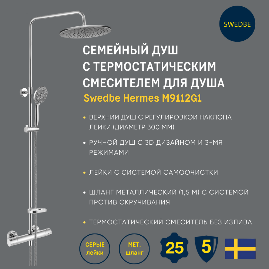 Семейный душ с термостатическим смесителем для душа Swedbe