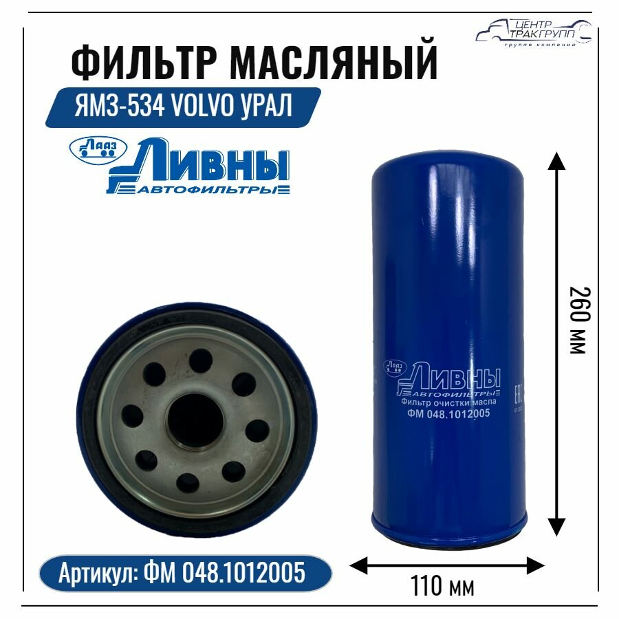 Ливны. Фильтр масляный ЯМЗ-534 арт. ФМ 048.1012005