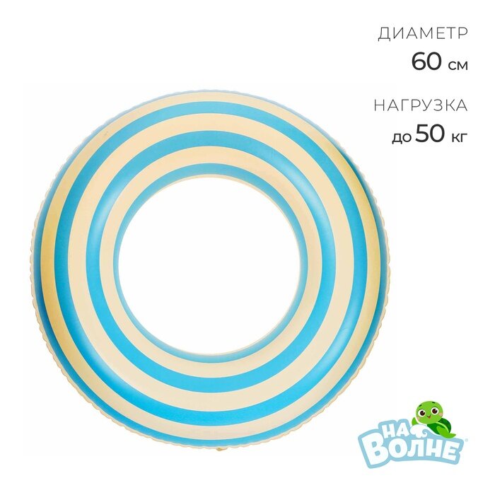 Круг надувной На волне Для плавания 60 см, цвет белый и голубой