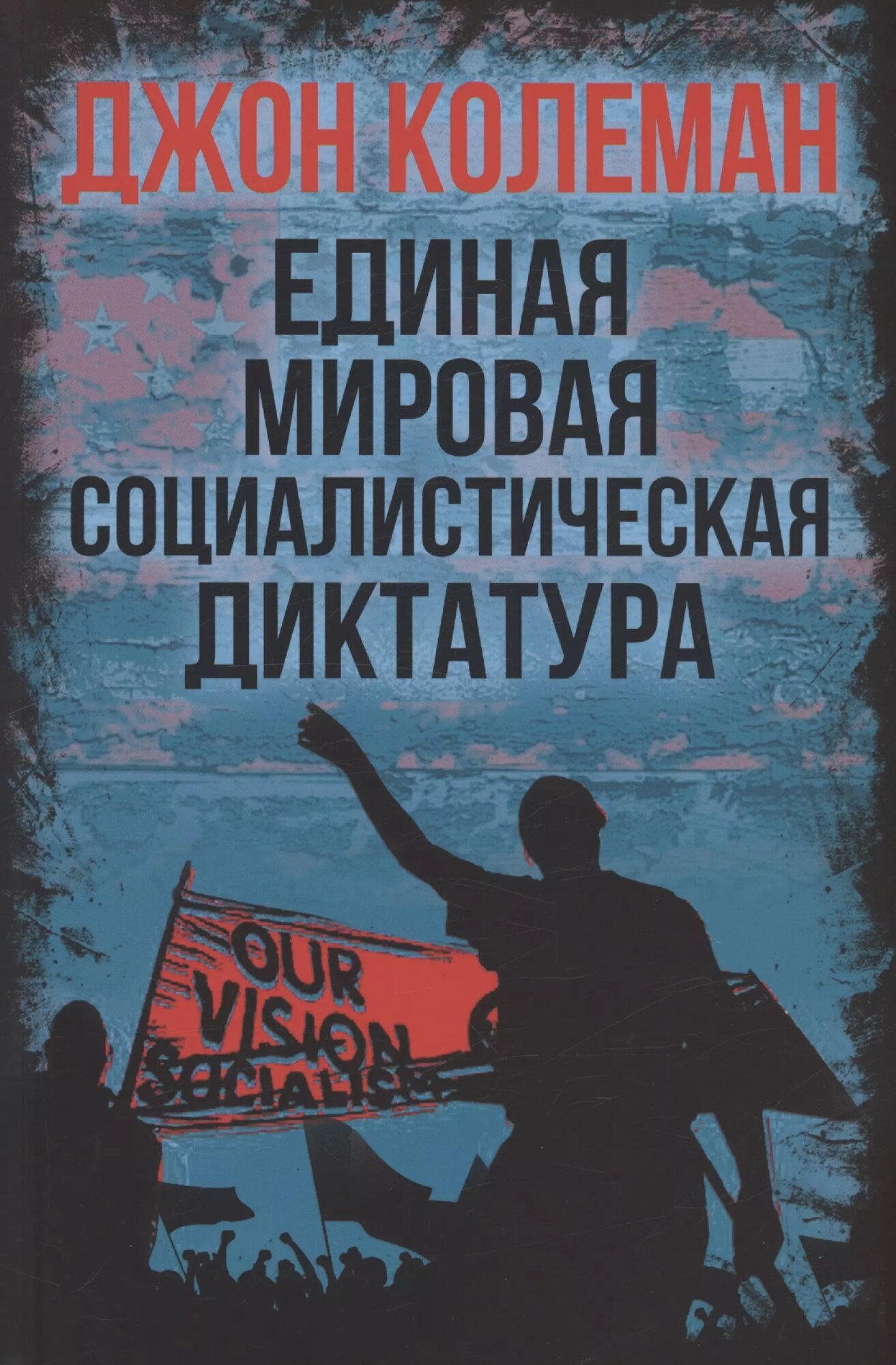 Единая мировая социалистическая диктатура (Джон Колеман)