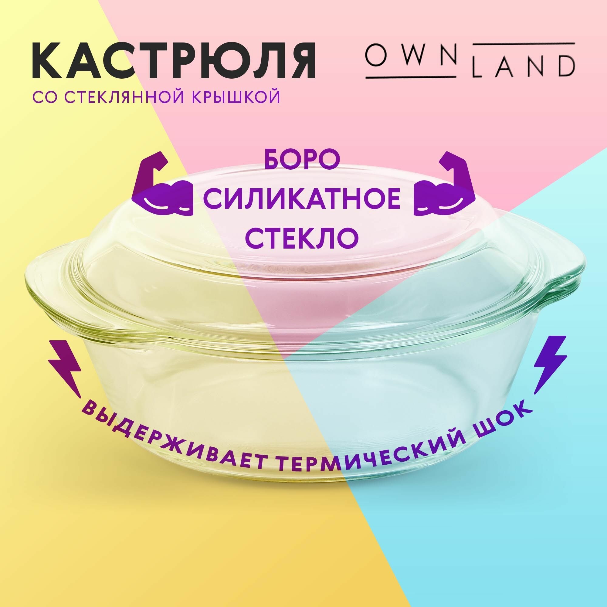 Кастрюля Ownland со стеклянной крышкой 2 л, форма для запекания