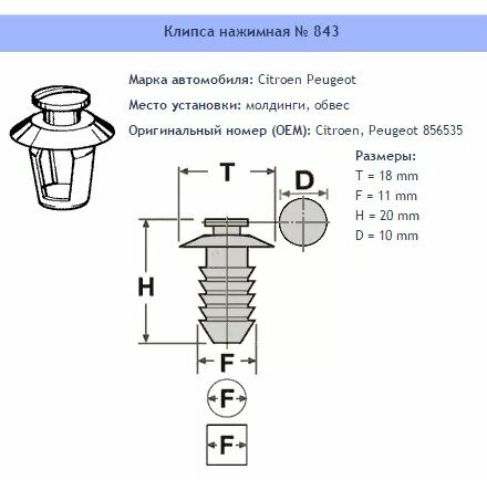 Клипса № 843 Clipston / Autokrep Citroen, Peugeot Молдинги, обвес, 10 шт