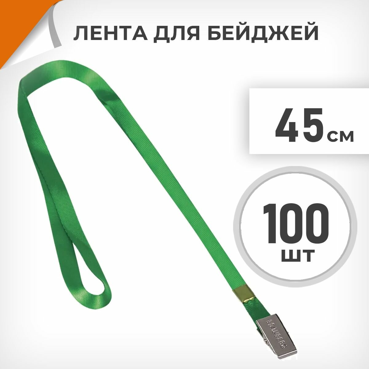 100 шт. Лента для бейджей 45 см зеленая, металлический клип