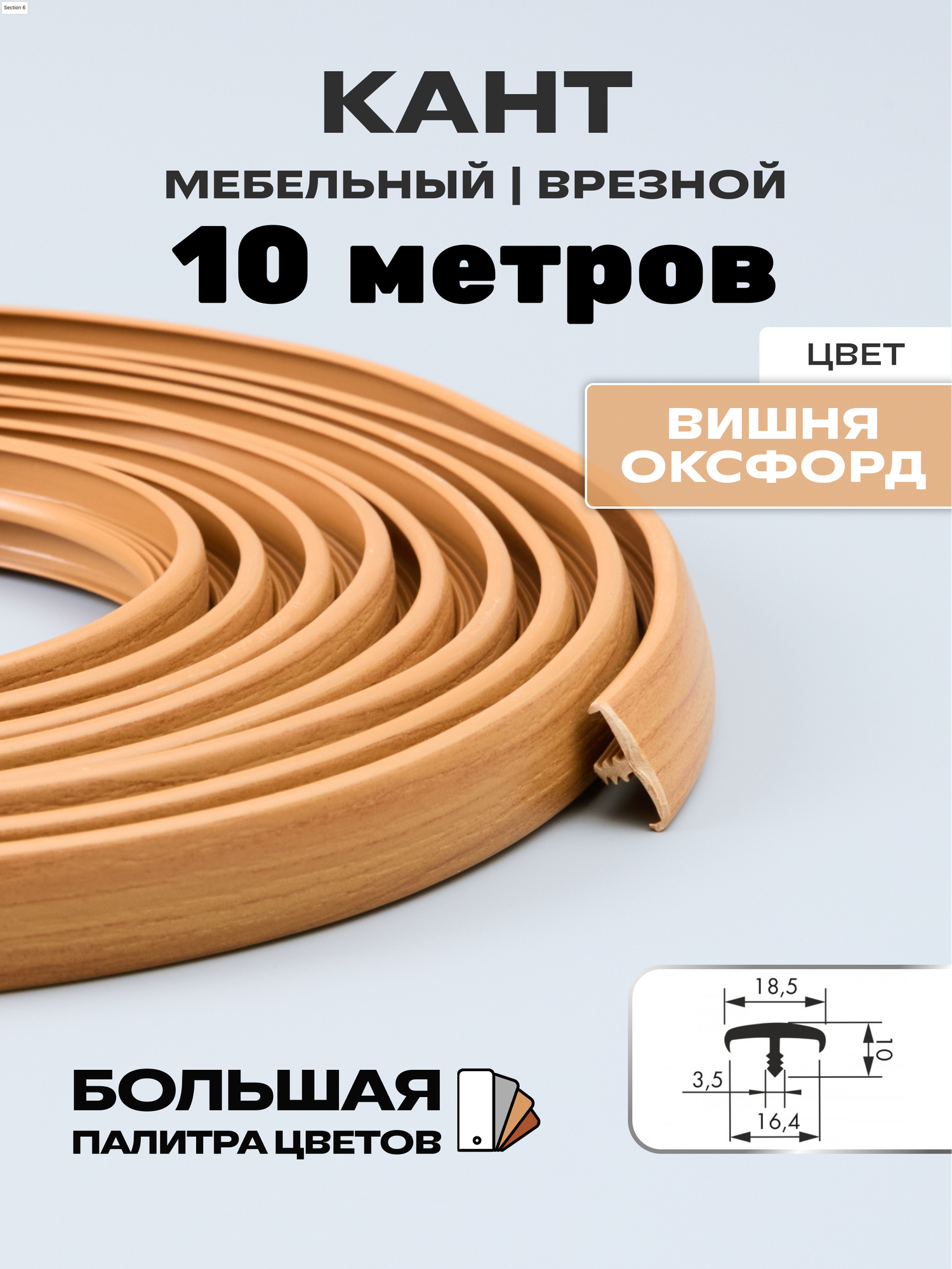 Мебельный Т-образный профиль(10 метров) кант на ДСП 16мм, врезной, цвет: вишня оксфорд