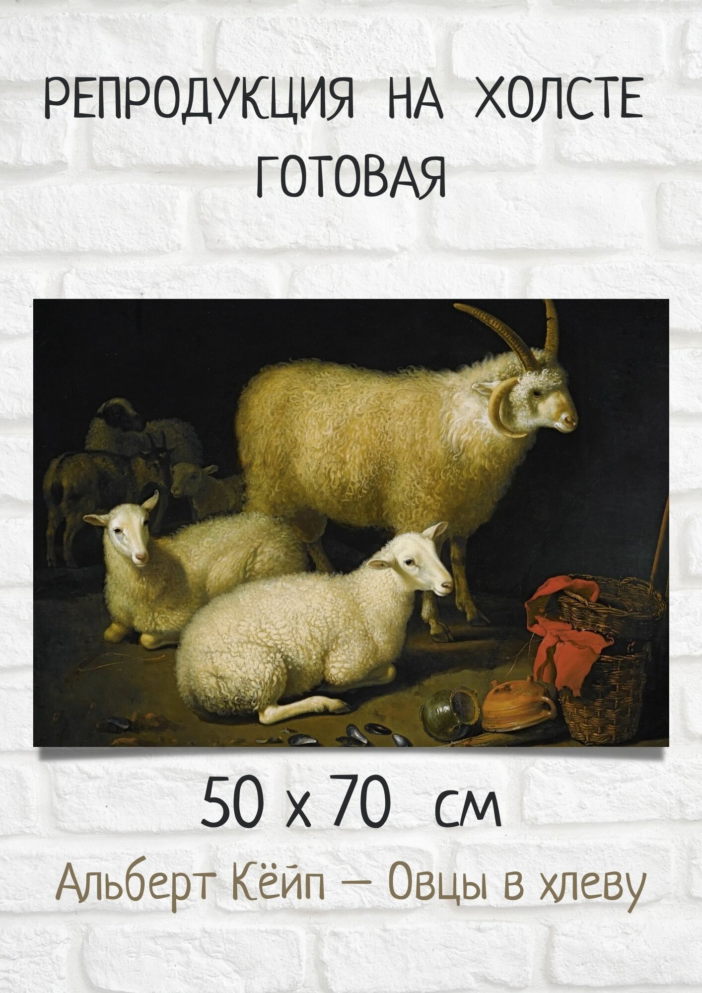 Картина на холсте 70х50 на стену "Альберт Кёйп - Овцы в хлеву"
