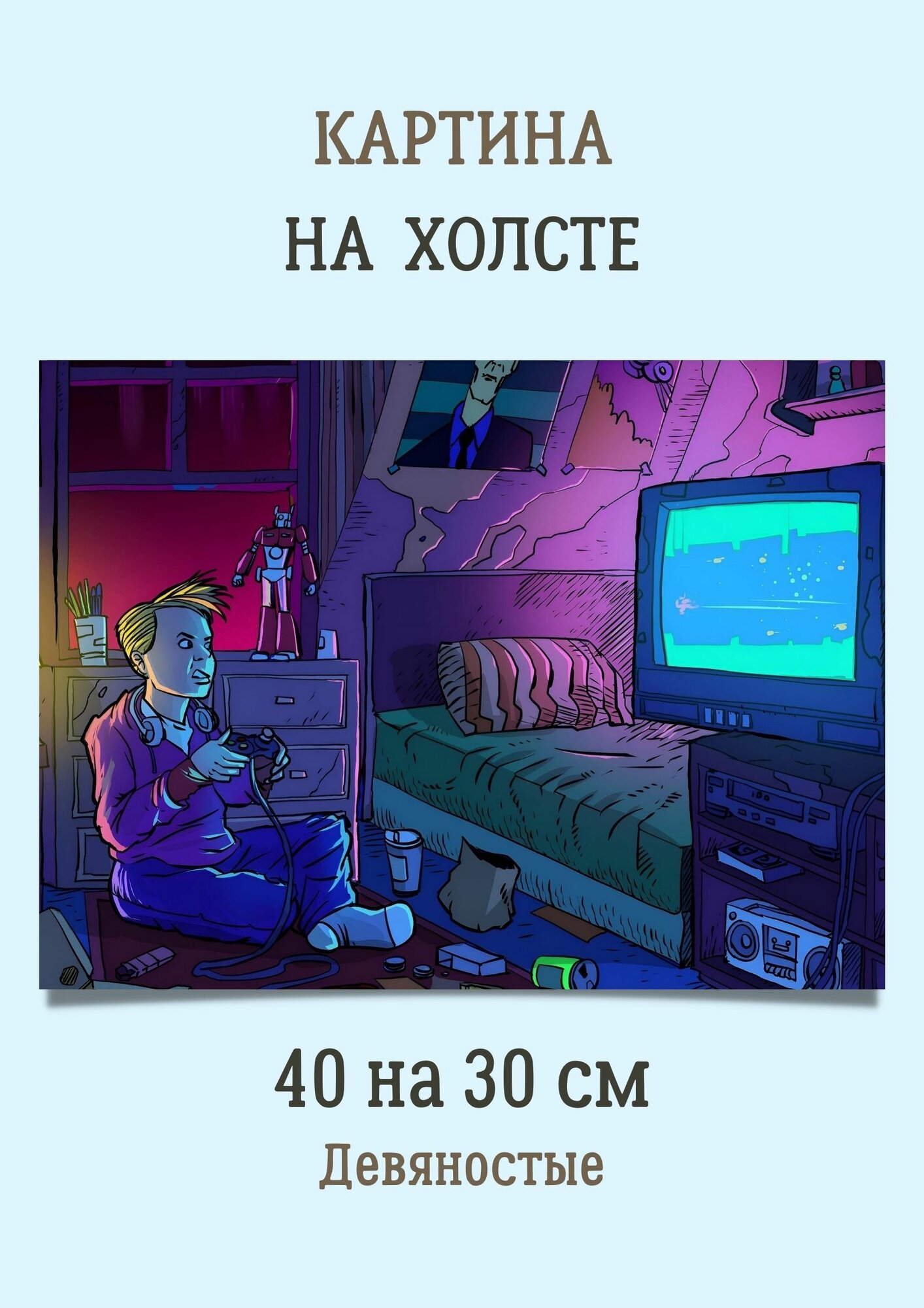 Картина 40х30 на холсте в стиле девяностых - "Ребята играют в денди"