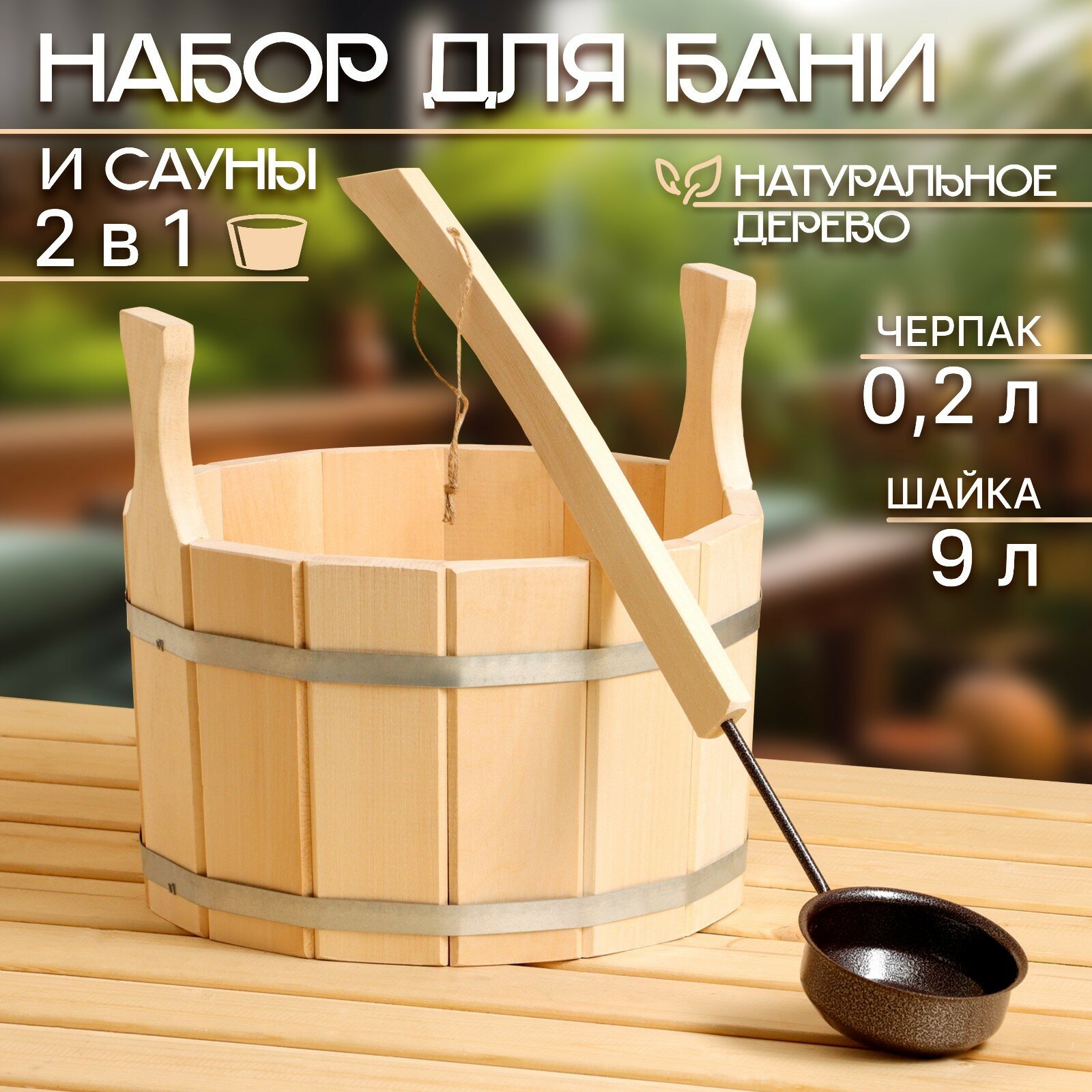 Набор для бани и сауны «Добропаровъ», 2 предмета: шайка, 9 л, черпак, 200 мл