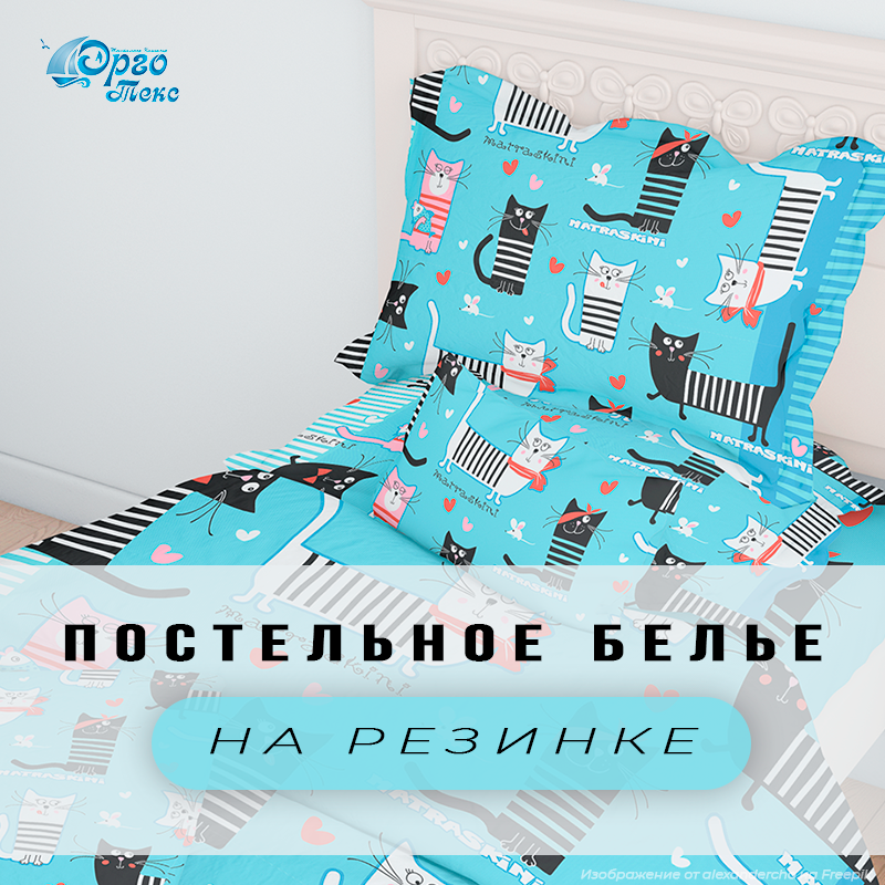 Постельное белье Эрготекс подростковое, из бязи с принтом котов 1,5 спальное с простыней на резинке 90*200, борт 20 см. Матраскины