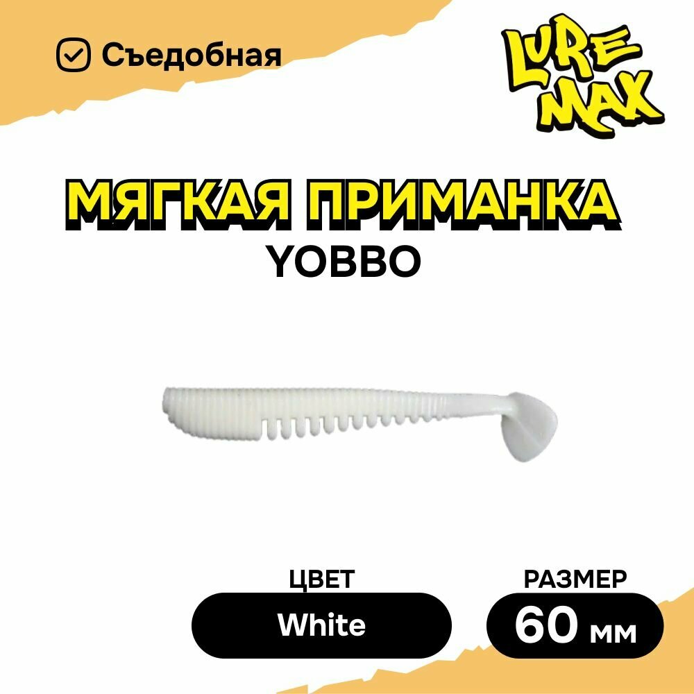 Силиконовая приманка LureMax YOBBO 2,5', LSY25-08-015 White (1 шт.), мягкая приманка для рыбалки