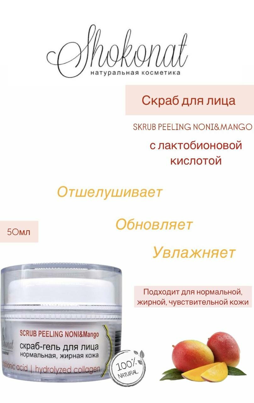 Скраб-гель для лица с лактобионовой кислотой SCRUB PEELING NONI&Mango