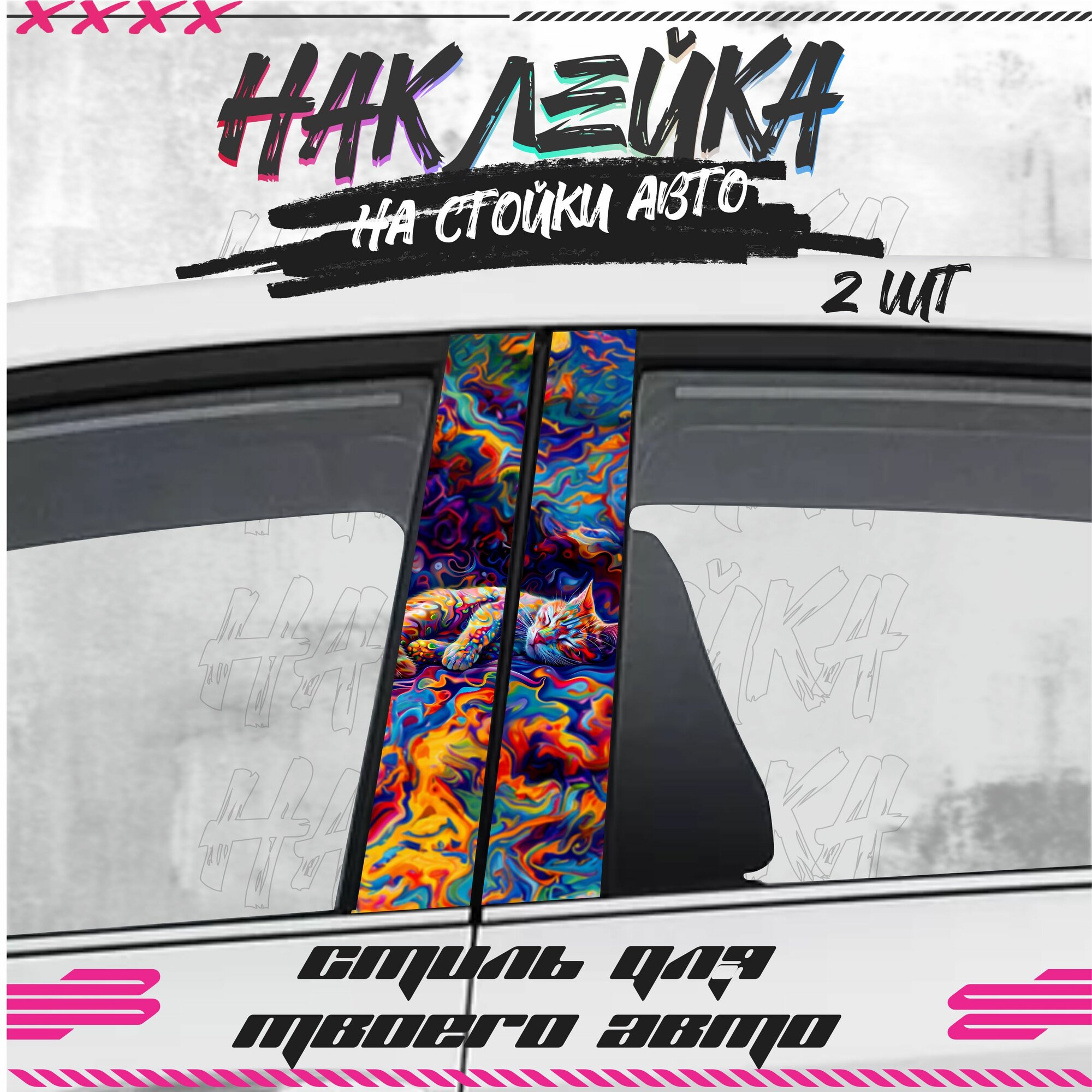Наклейки на стойки дверей авто кот