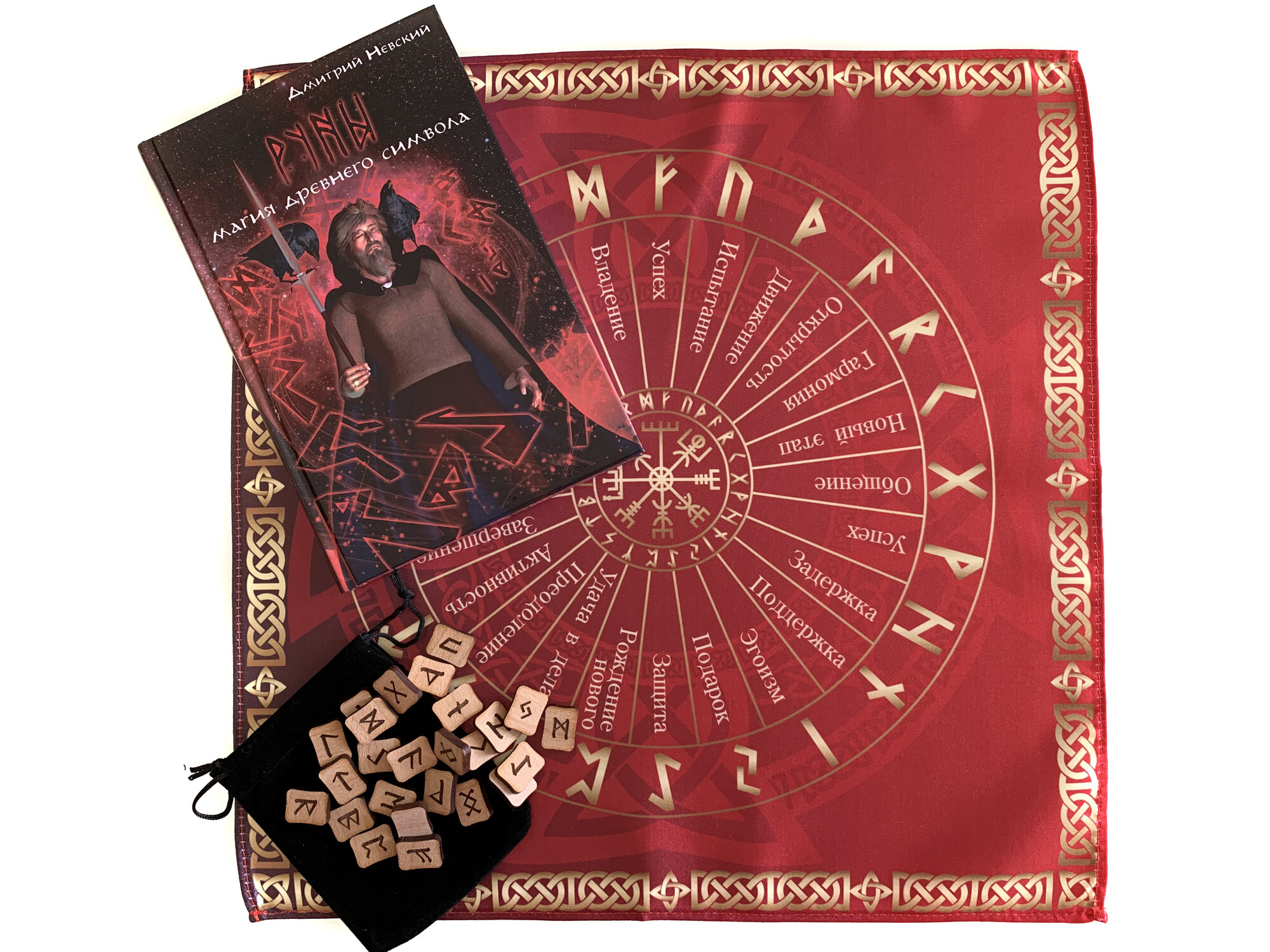 Рунический комплект Скандинавские Руна + Скатерть + Книга Мудрость рун