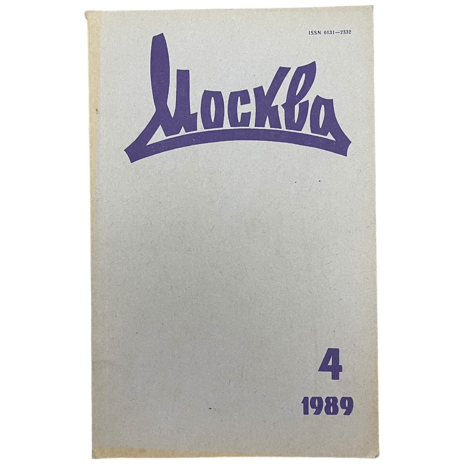 Журнал "Москва" №4, 1989 г. Изд. "Художественная литература", СССР