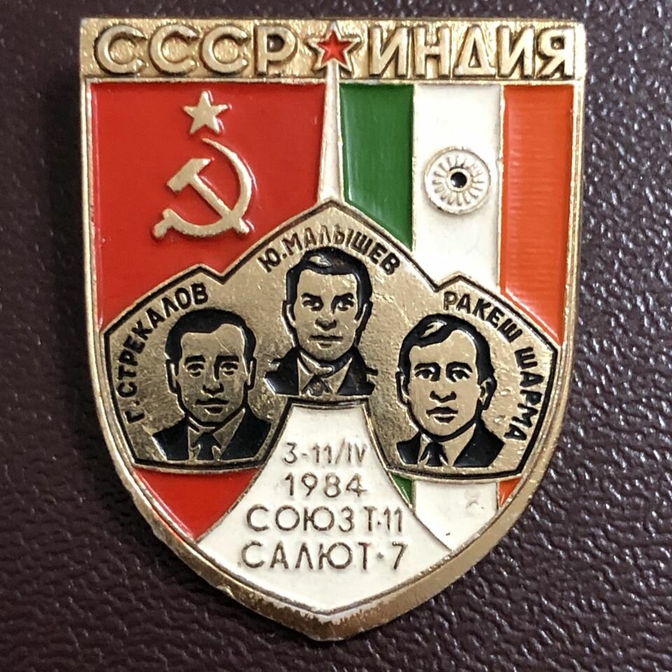 Значок Космос СССР-индия 1984 год #3