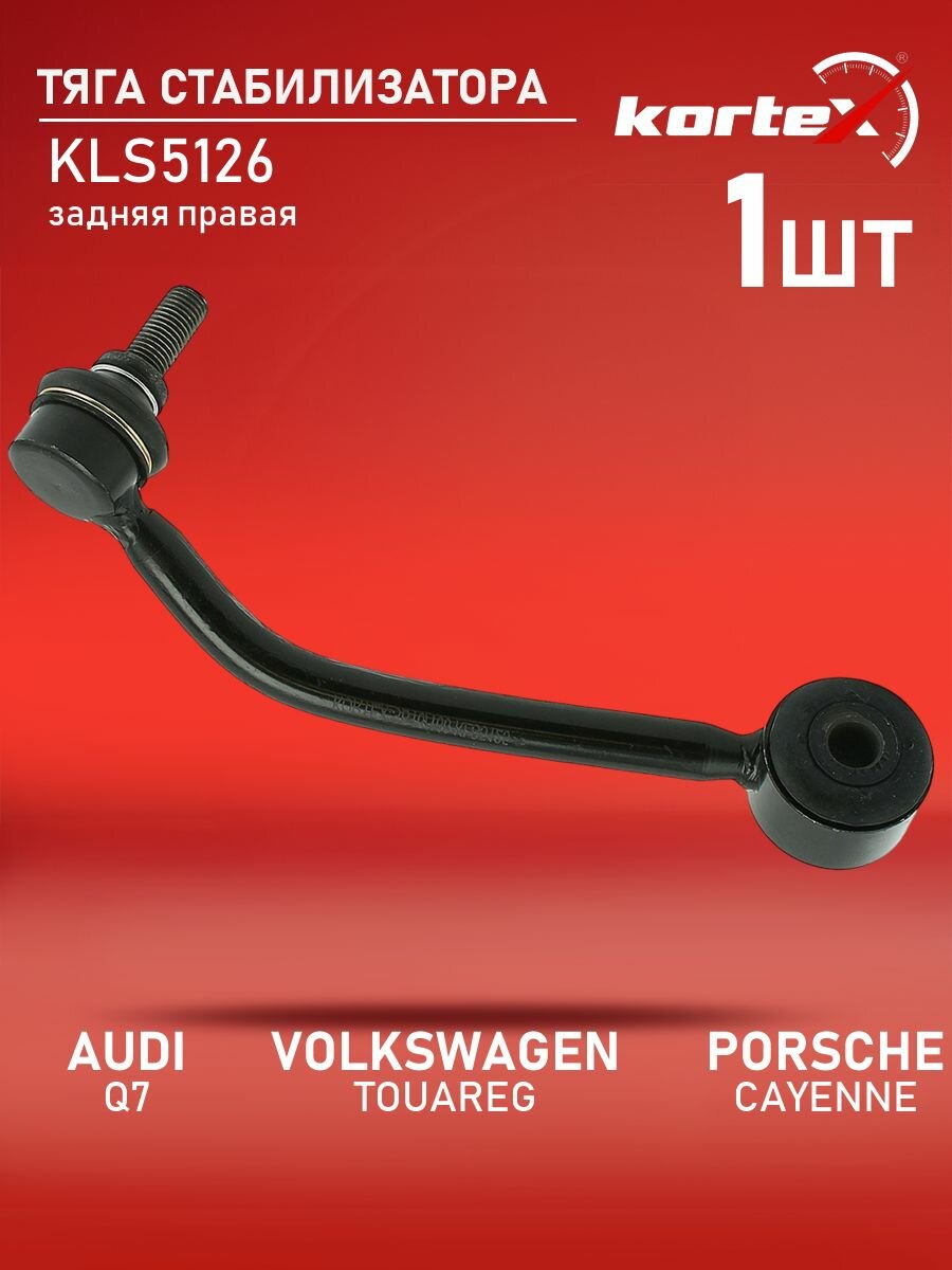Стойка (тяга) стабилизатора задней подвески правая Ауди Q7, Порше Кайен, Фольксваген Туарег VOLS4398, SS1424, SJ1235