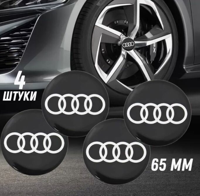 Наклейки на колесные диски Audi Алюминий 65мм