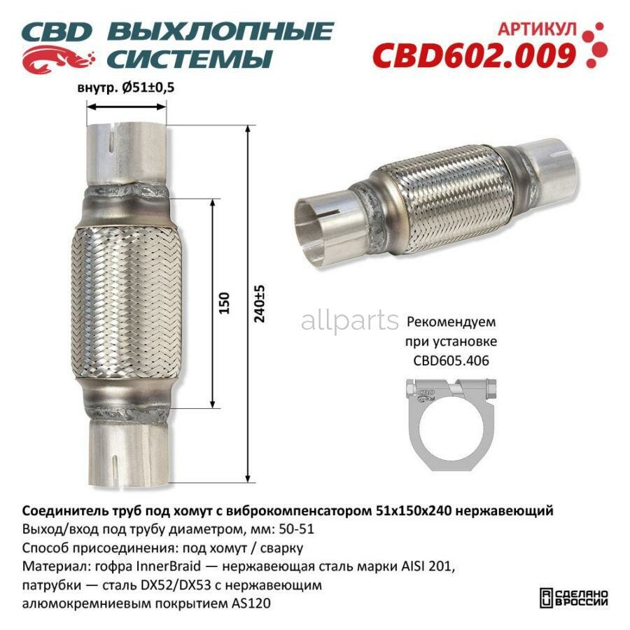 CBD CBD602.009 Соединитель труб под хомут с виброкомпенсатором 51x150x240 нерж сталь CBD CBD602.009