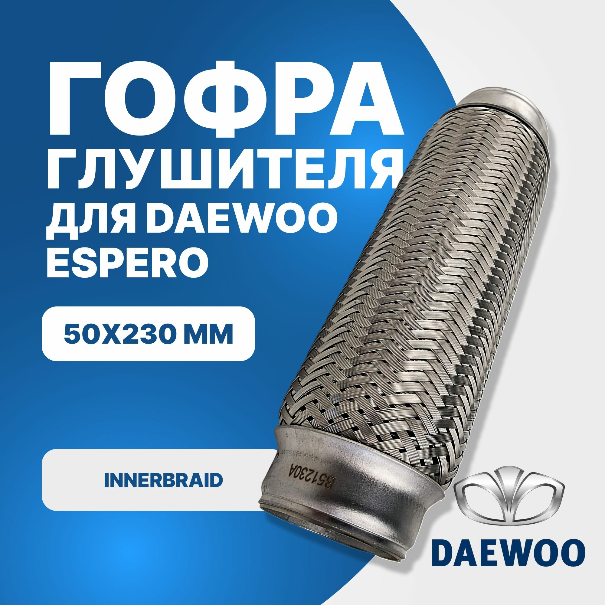 Гофра глушителя для а/м Daewoo Espero innerbraid ( 50 x 230 )