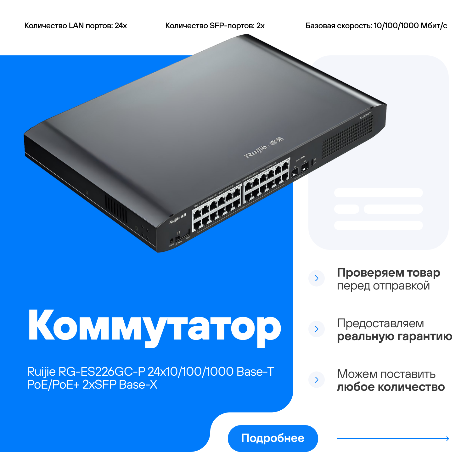 Коммутатор Ruijie RG-ES226GC-P 24х10/100/1000 Base-T PoE/PoE+ 2хSFP Base-X совместим для замены с DH-PFS4226-24ET-240