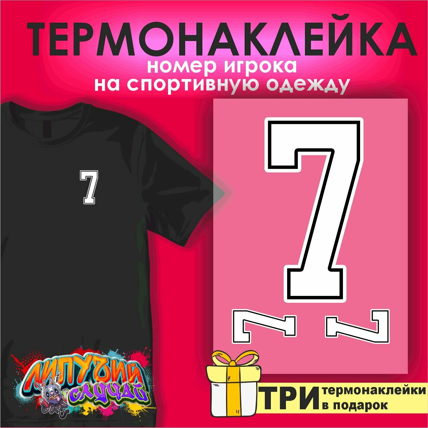 Термонаклейка на одежду Номер игрока 7 белый