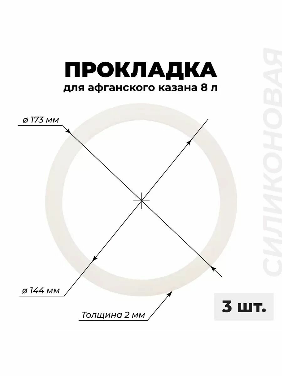 Прокладка силиконовая для афганского казана 8 л, 3 шт.