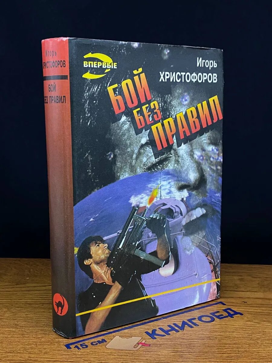 Книга. Бой без правил 1995 (2041123675162)