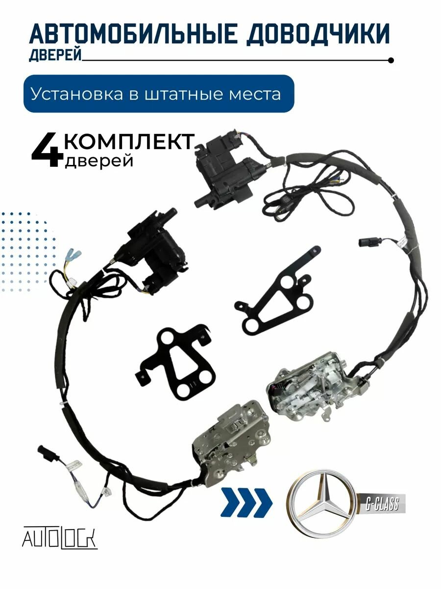 Автомобильные доводчики дверей для Mercedes G class / доводчик дверной для автомобиля, комплект / AUTOLOCK