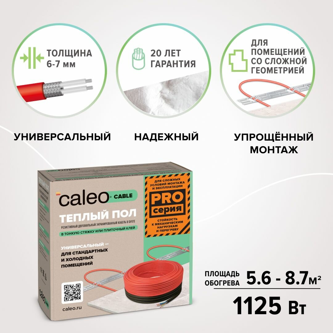 Греющий кабель для теплого пола CALEO CABLE 15W-75 PRO