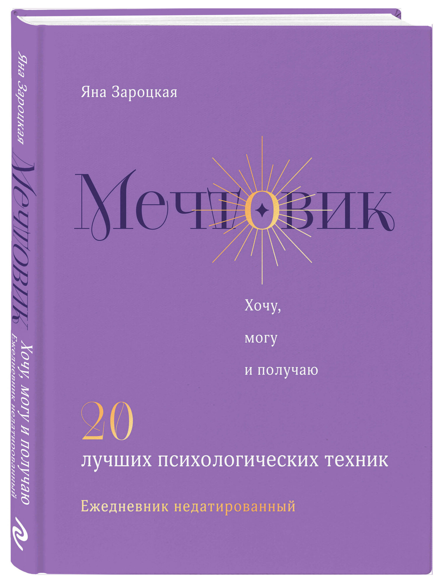 Мечтовик: Хочу, могу и получаю – Ежедневник недатированный