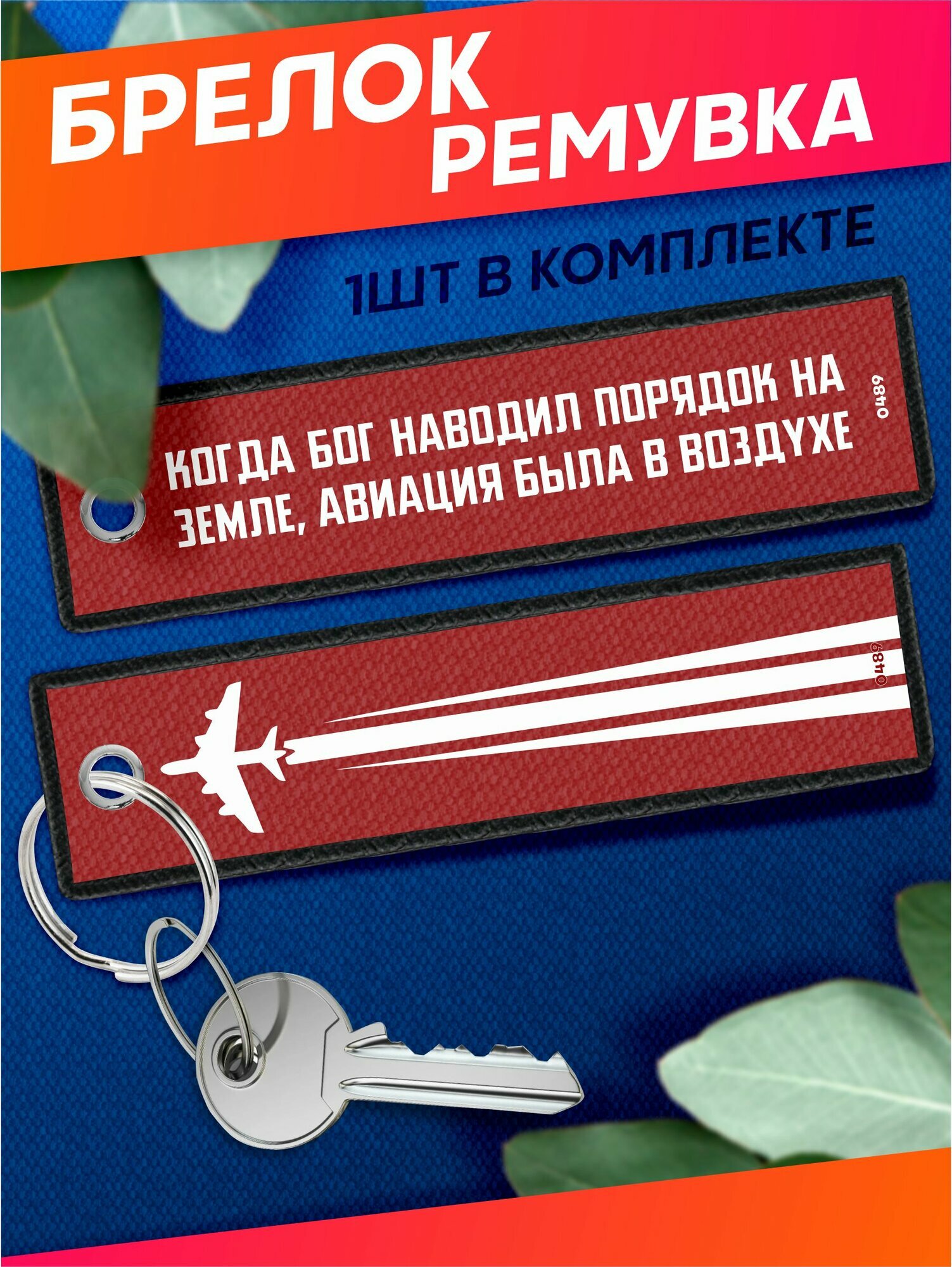 Брелок Sticker Joy