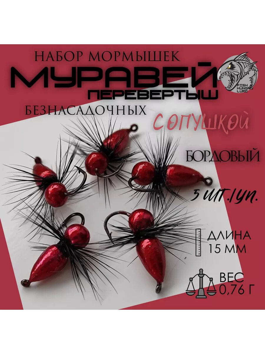 Мормышка безнасадочная Муравей красный с опушкой 5 шт.