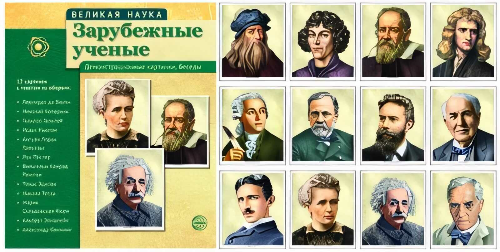 Великая наука. Зарубежные ученые. Демонстрационные картинки, беседы. 12 портретов.