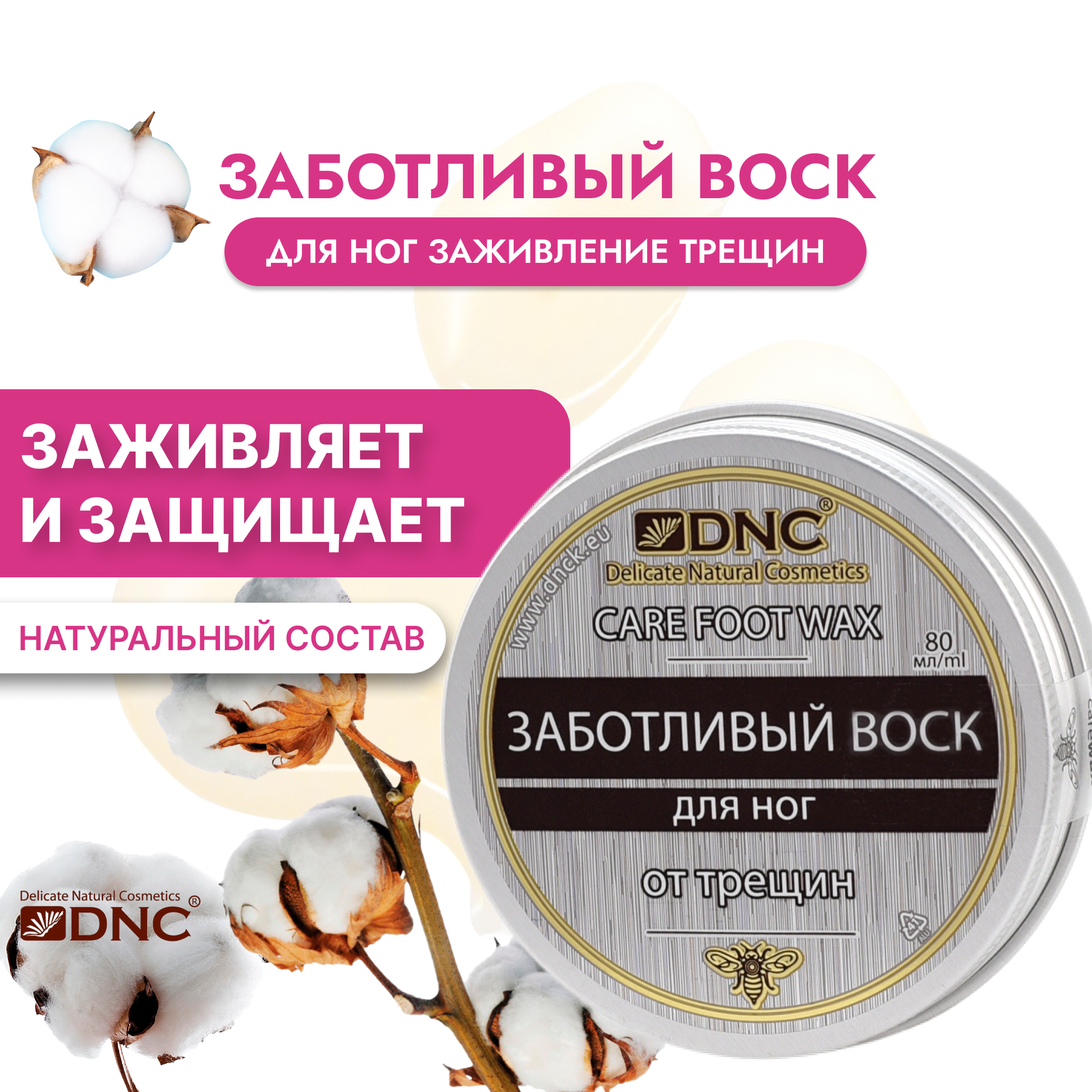 Воск для Ног DNC Заботливый от Трещин и Сухости 80 мл