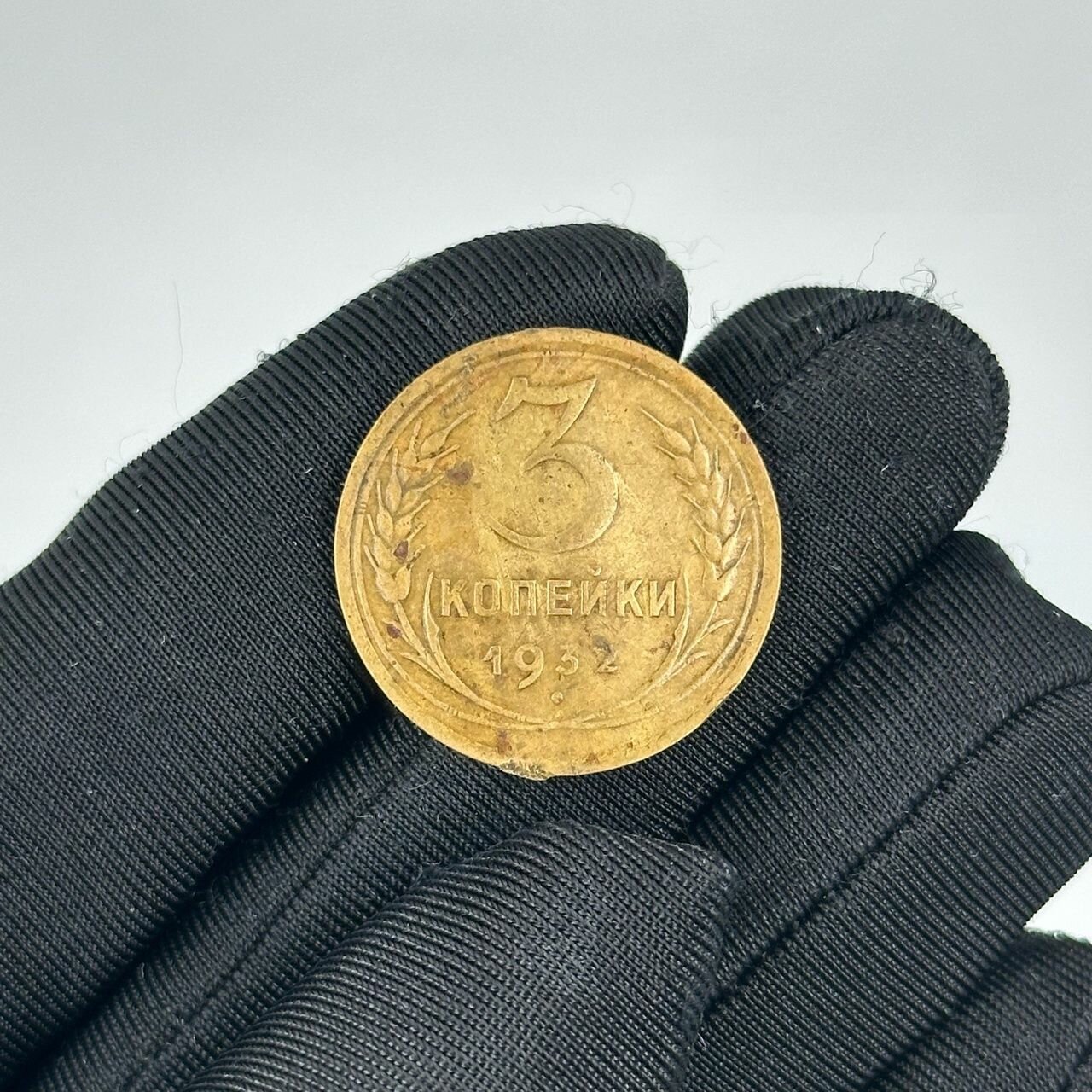 Монета 3 копейки 1932 год Редкая!