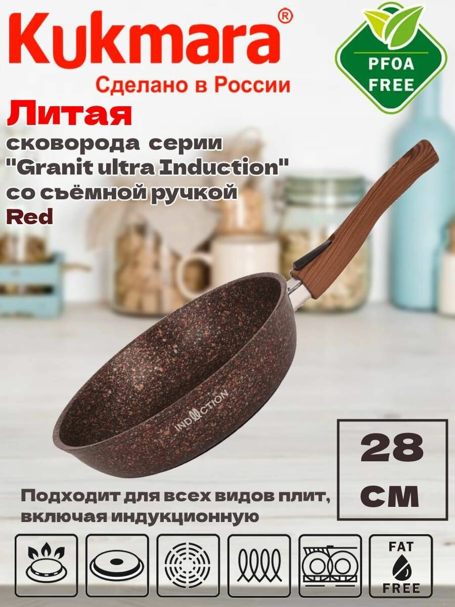 Сковорода Kukmara 280мм со съeм. ручкой АП "Granit ultra Induction" (red) сгаи282а