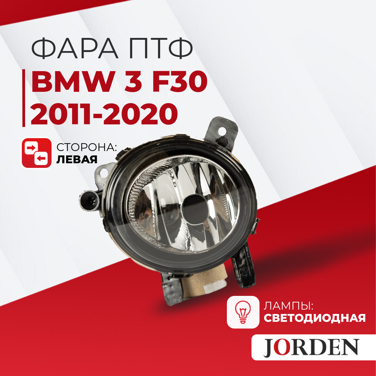 ПТФ для БМВ ф30 BMW 3 F30 2011-2020 левая / Противотуманные фары автомобильные светодиодные / туманки led птф на бмв 3 серии ф30 11-20