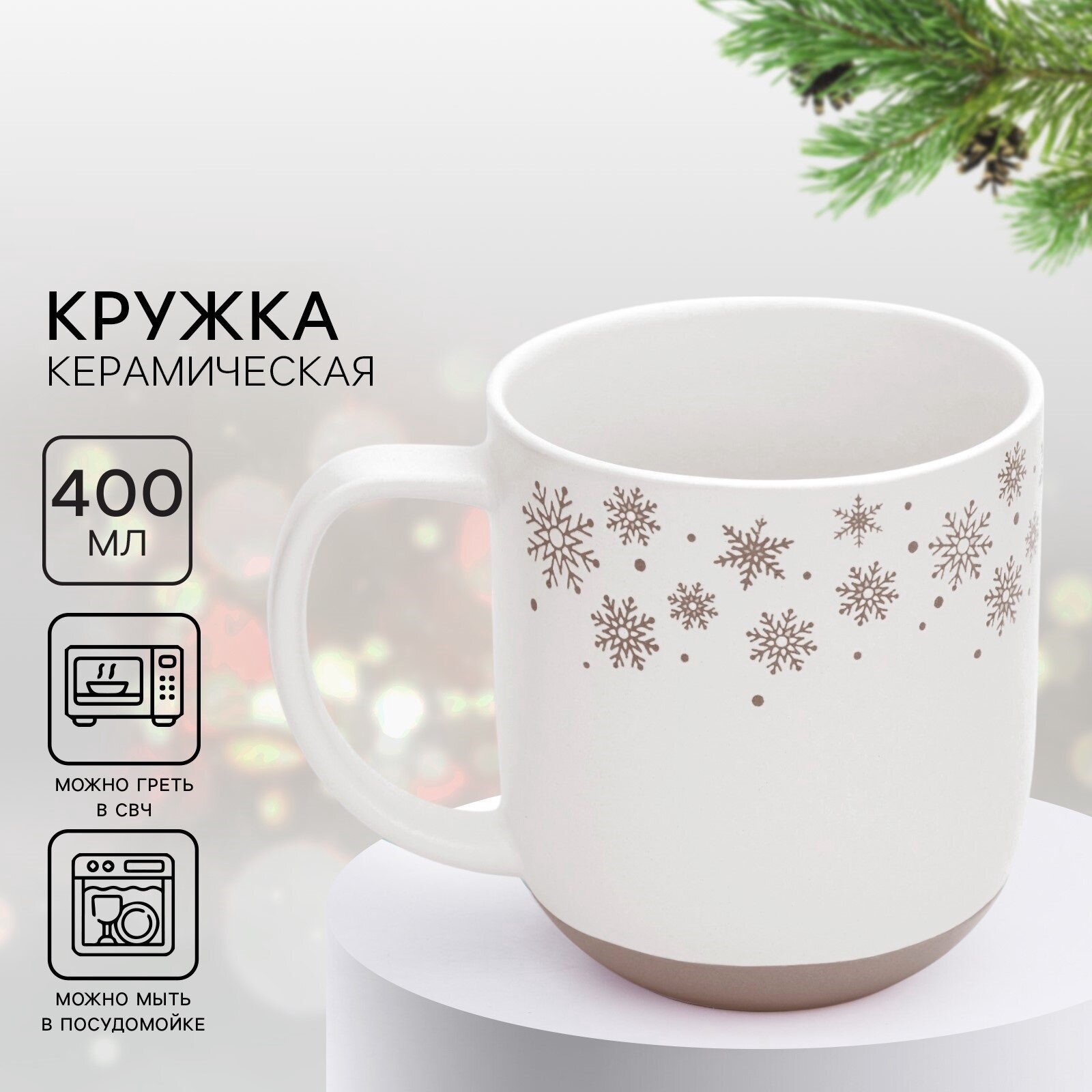 Кружка новогодняя керамическая «Снежная сказка», бежевая, 400 мл, для подарка на Новый Год.