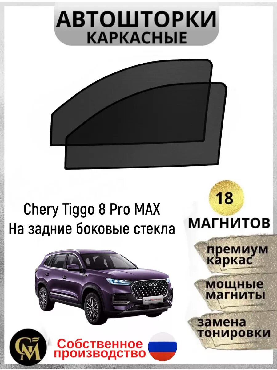 Автошторки GM GROUP, для Chery Tiggo 8, задние, магнитные, крепление в каркасе, черные
