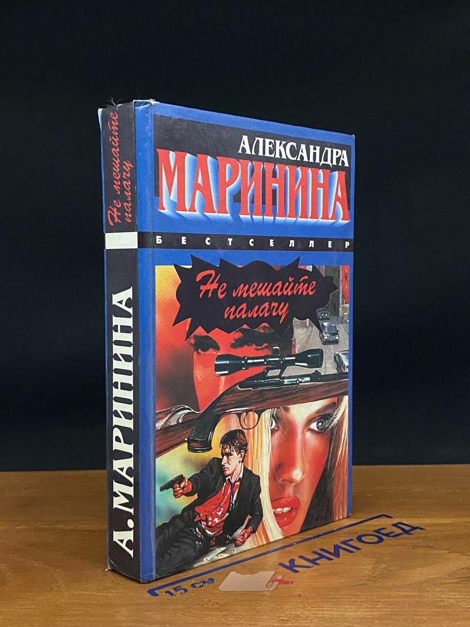 Книга. Не мешайте палачу 1997 (2041629932721)