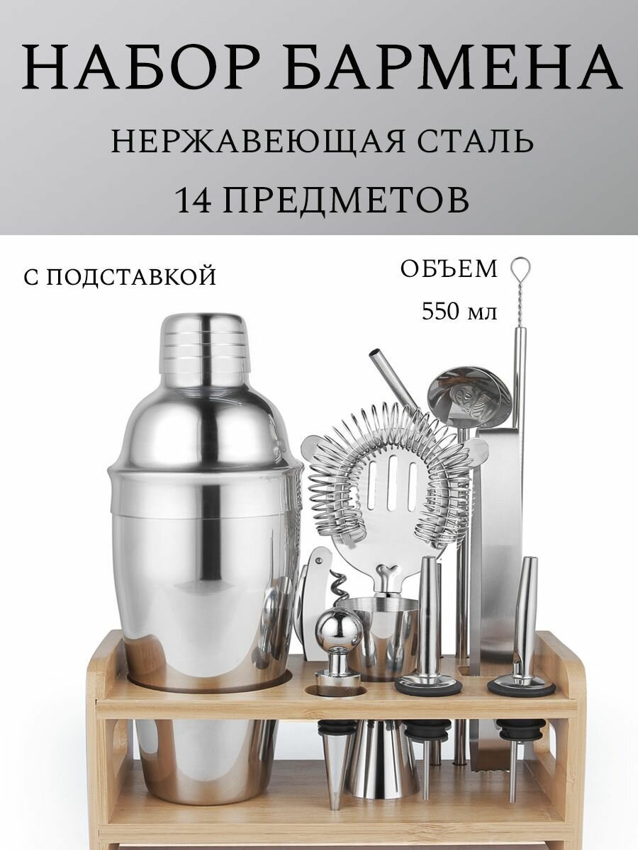 Набор бармена MORAIS, для коктейлей, 14 предметов, нержавеющая сталь