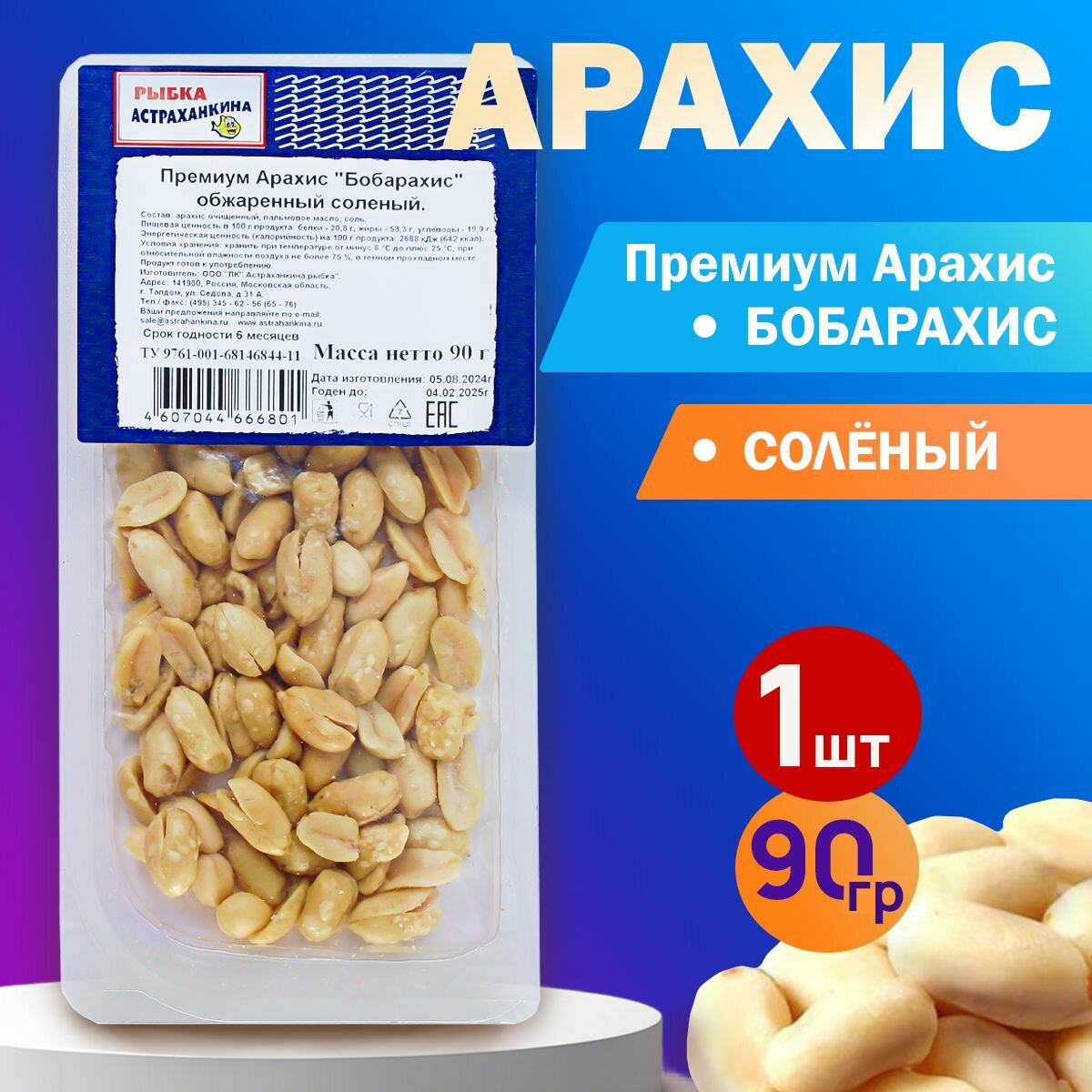 Арахис Премиум Бобарахис жареный соленый XXL 90гр.