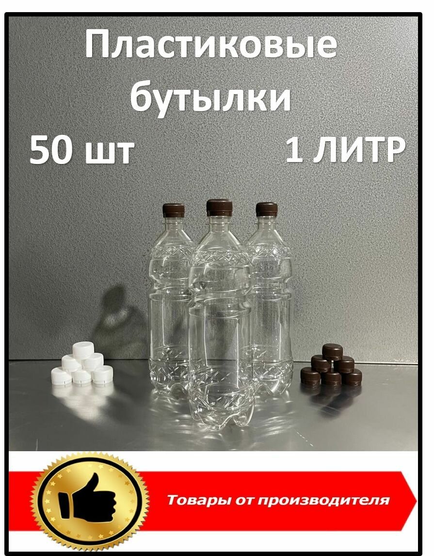 Пластиковая бутылка 1 литр, прозрачная, ПЭТ с крышкой 50 шт, пластиковая тара