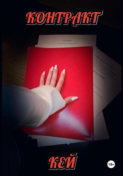 Контракт [Цифровая книга]